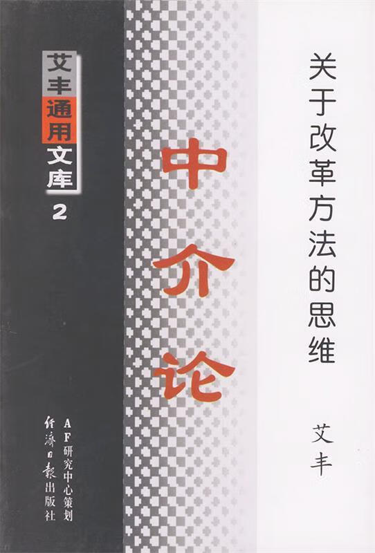 中介论---艾丰通用文库２