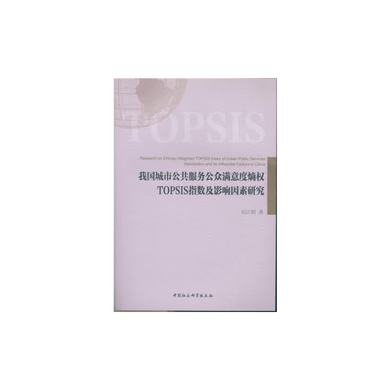 我国城市公共服务公众满意度熵权TOPSIS指数及影响因素研究