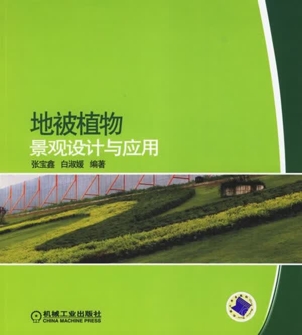 地被植物景观设计与应用