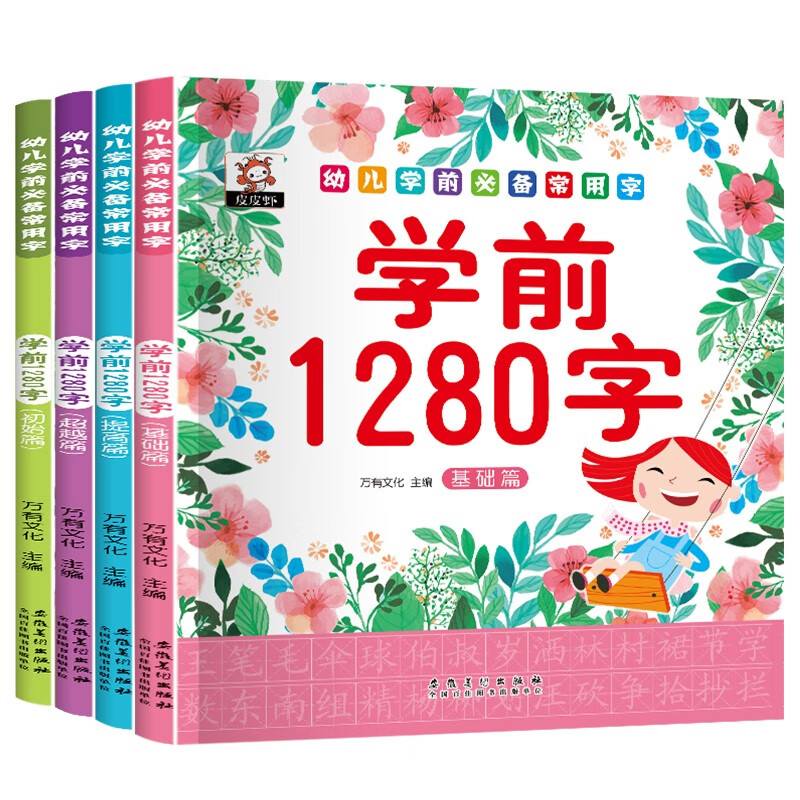 幼儿学前1280字（4册）学龄前儿童必备常用字 3-6岁