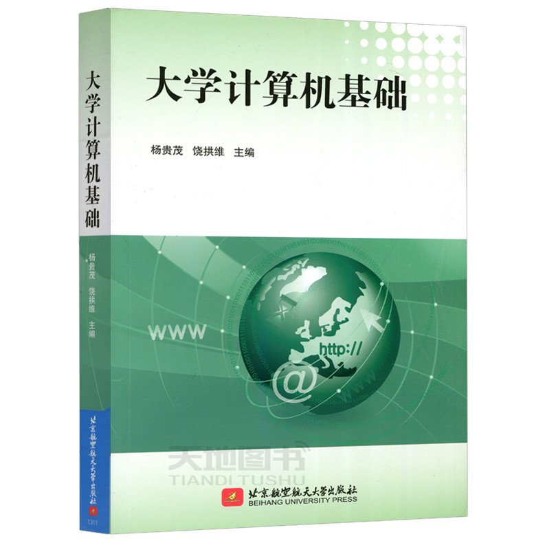 现货包邮 北航 大学计算机基础 杨贵茂 饶拱维 含教学篇和实验篇两部分 计算机基础知识 操作系统等