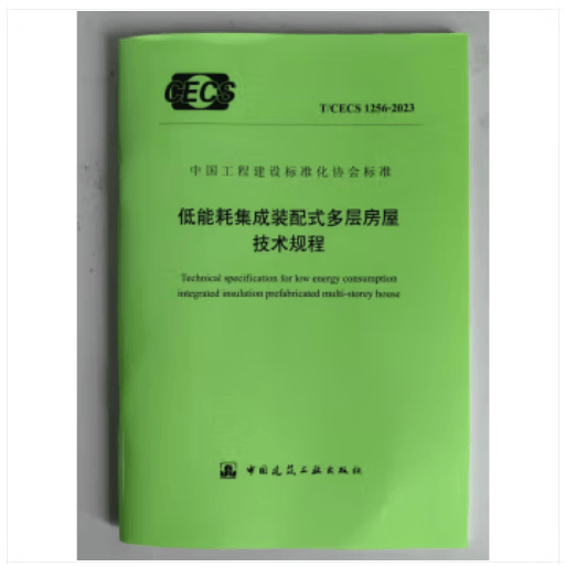 中国工程建设标准化协会标准 T/CECS 1256-2023 低能耗集成装配式多层房屋技术规程 1511240572 北京睿利特科技集团有限公司 郑州大学综合设计研究院有限公司 中国建筑工业出版社