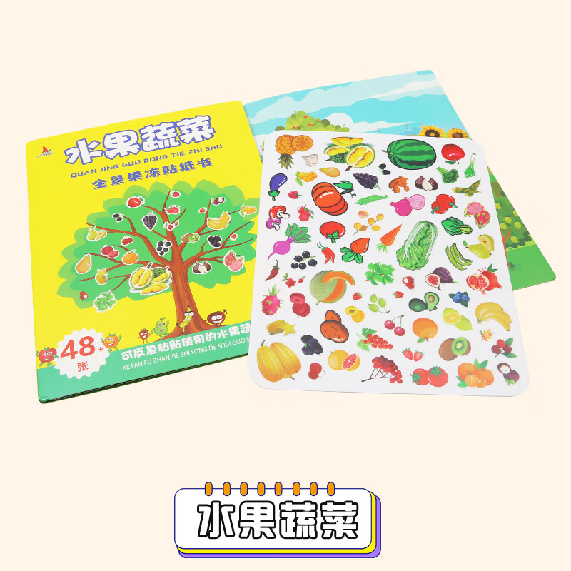 儿童果冻贴纸趣味益智玩具0-3-6岁宝宝贴贴画可重复粘贴卡通贴纸 水果蔬菜