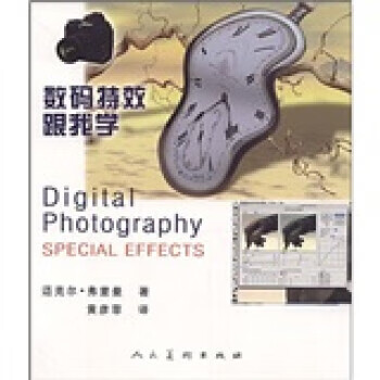 数码特效跟我学 [英] 迈克尔·弗里曼 著 人民美术出版社