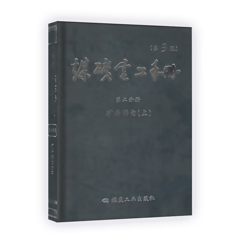 煤矿电工手册（第二分册）矿井供电(上)第3版 煤炭工业出版社