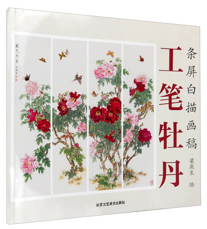 条屏白描画稿 工笔牡丹【好书】