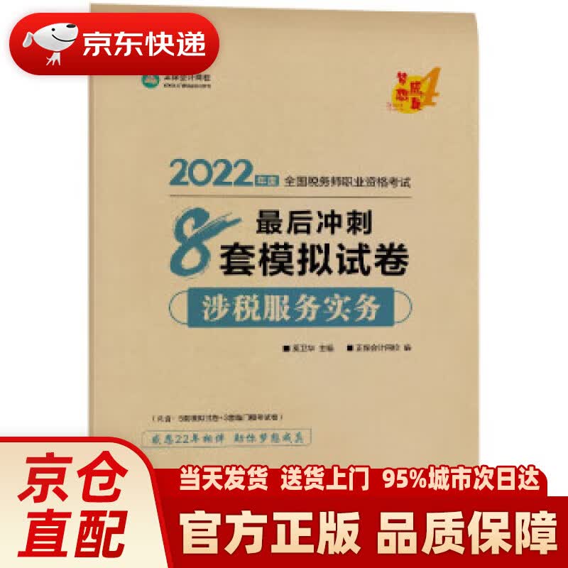 【新华】税务师2022教材辅导 涉税服务实务 最后冲刺8套模拟试卷 正保会计网校 梦想成真