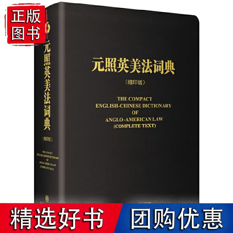 元照英美法词典(缩印版) 薛波著 北京大学出版社