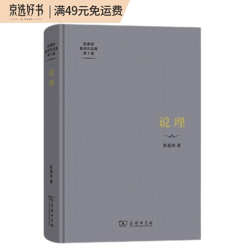 说理（陈嘉映著译作品集第5卷）