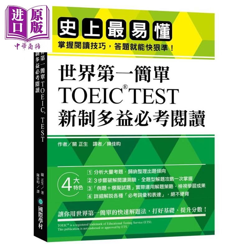世界第一简单 TOEIC TEST 新制多益必考阅读 港台原版 关正生 国际学村
