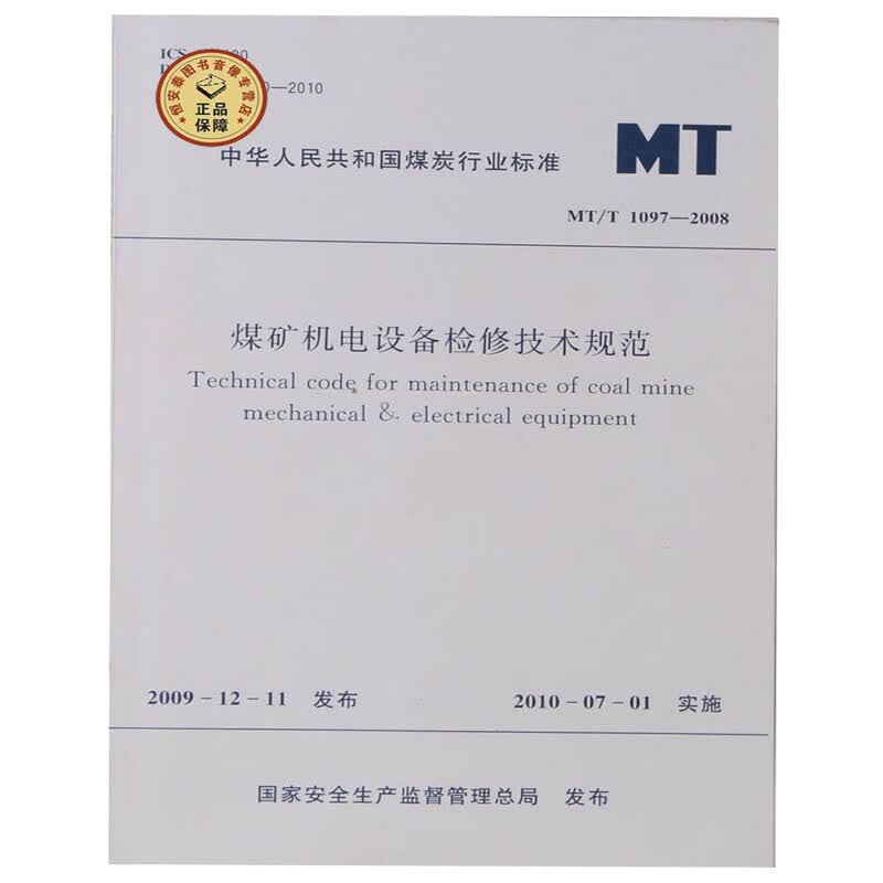 MT/T1097-2008煤矿机电设备检修技术规范  煤矿机电设备检修标准修订版 A3-8
