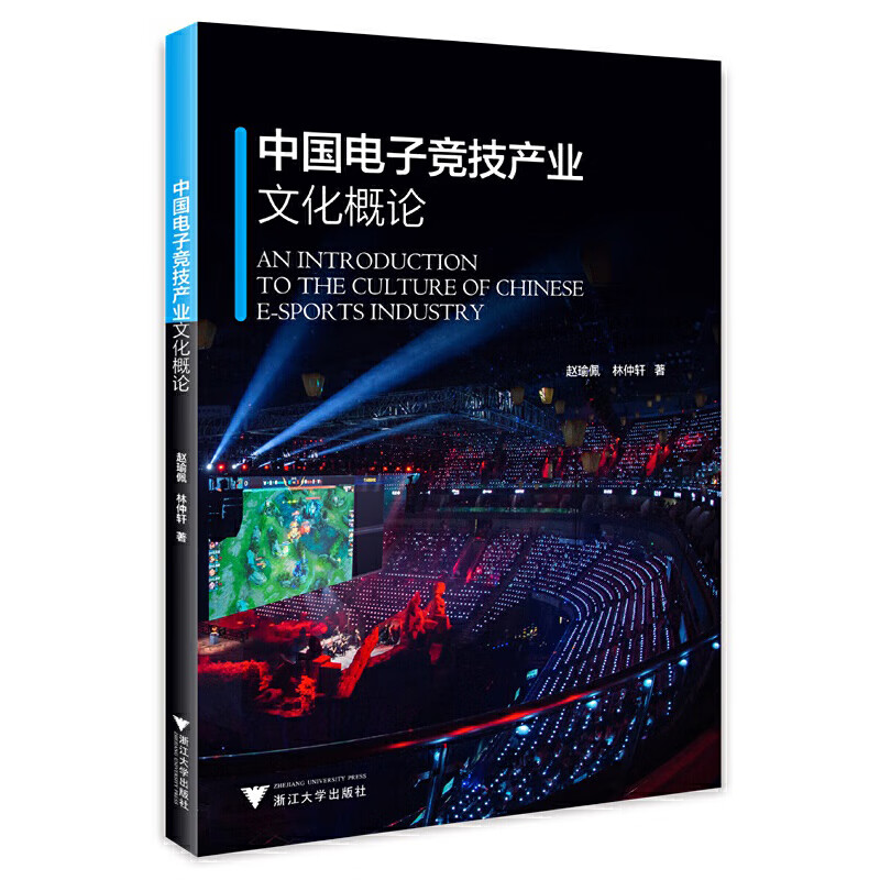 中国电子竞技产业文化概论
