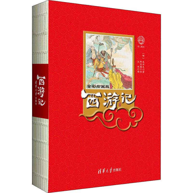 西游记 全彩绘画版