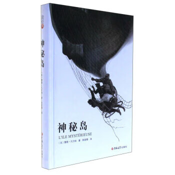 神秘岛 [法] 儒勒·凡尔纳 著,陈筱卿 译 吉林大学出版社