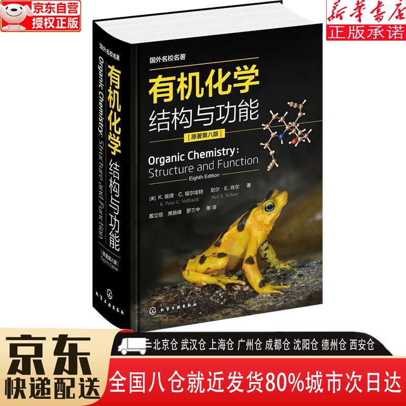 国外名校名著--有机化学：结构与功能（原著第八版 精装 彩图）伯克利 福尔哈特版