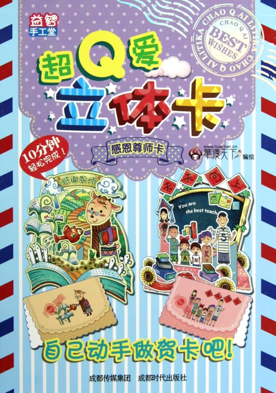 感恩尊师卡/超Q爱立体卡