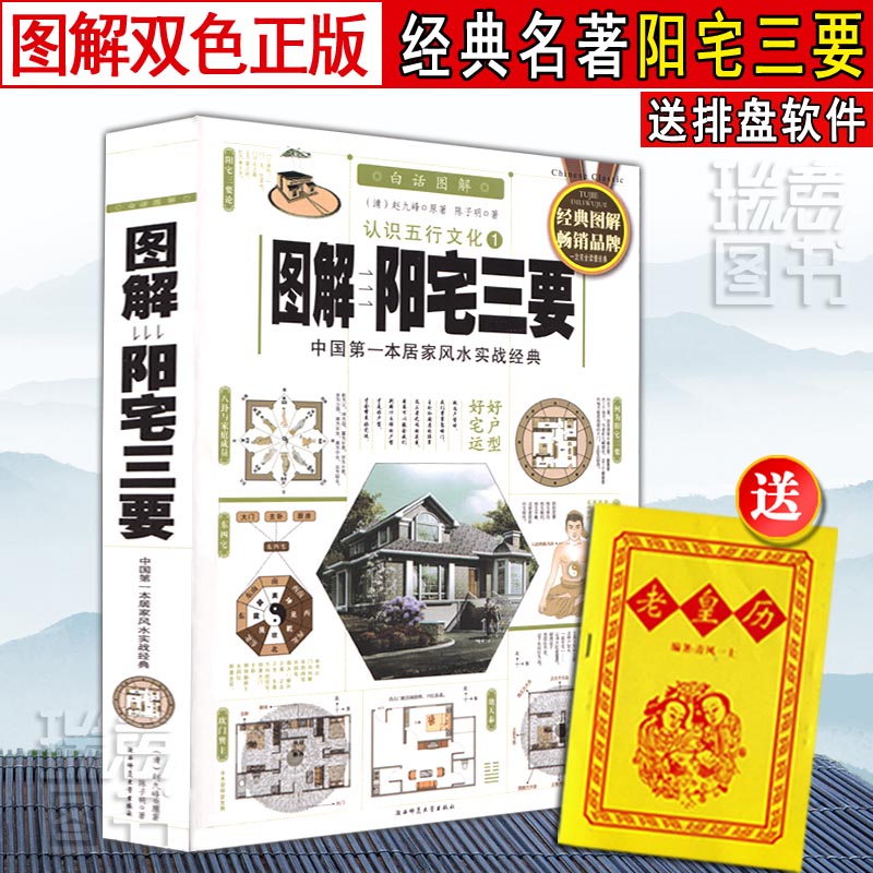 白话图解《阳宅三要》赵九峰著原文解说图解原版白话详解另著地理五诀中国传统风水著作阳宅集成图解大全书籍八宅明镜透析