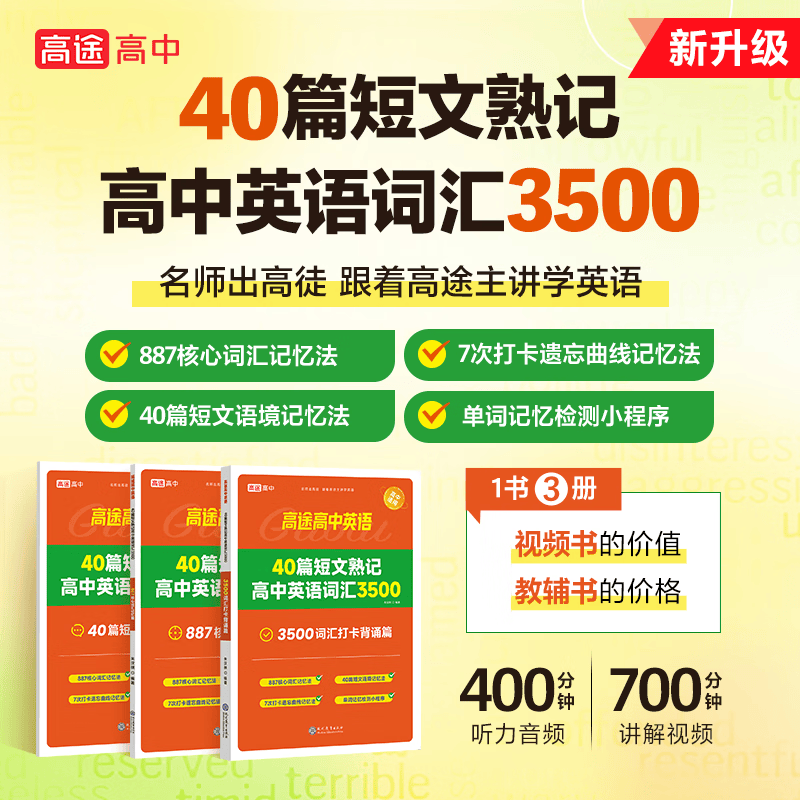 【高途图书旗舰店】40篇短文熟记高中英语词汇3500【一套3册装】高考高频词汇详解攻克英语阅读理解词汇数量关精编短文串联英语词汇 现代教育出版社 40篇短文熟记高中英语词汇3500