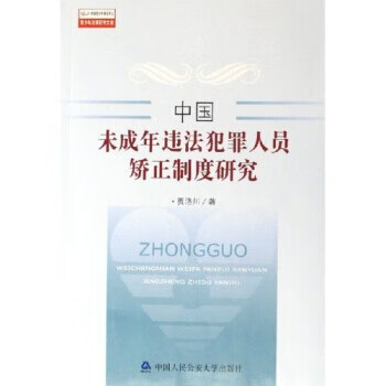 中国未成年违法犯罪人员矫正制度研究【，放心购买】