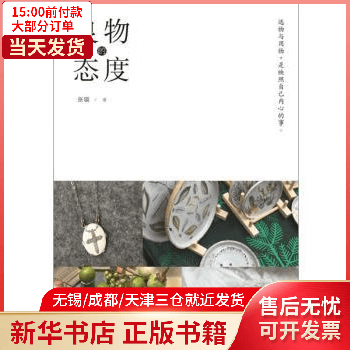 图书/时尚/美妆/时尚杂志 良物的态度 全新