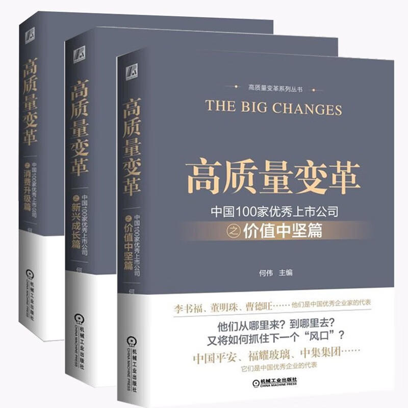 高质量变革中国100家上市公司之价值中坚篇+新兴成长篇+消费升级篇全面和清晰地把握上市公司未来的lgx 公司未来的