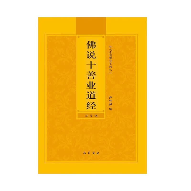 地藏经金刚经楞严咒注音版 32开简装软面普门品药师经楞严经法华经简体拼音念诵本 32K【十善业道】