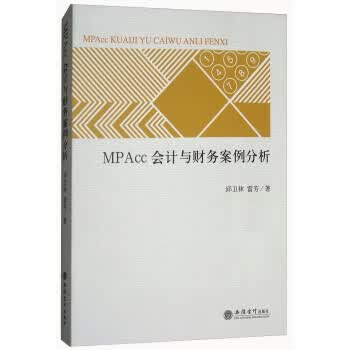 MPAcc会计与财务案例分析 邱卫林,雷芳 立信会计出版社