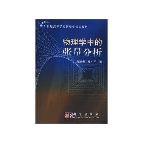 现货物理学中的张量分析/科学出版社 刘连寿,郑小平著