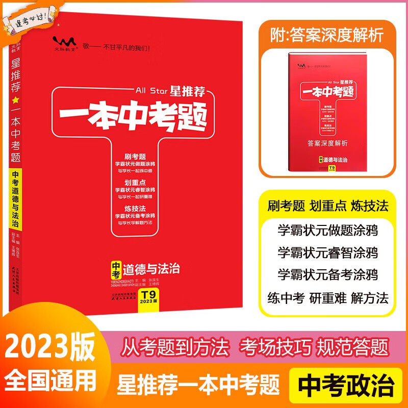 2023星推荐一本中考题 中考道德与法治初一初二初三中考复习政治专项训练一本涂书一本中考题政治必刷题