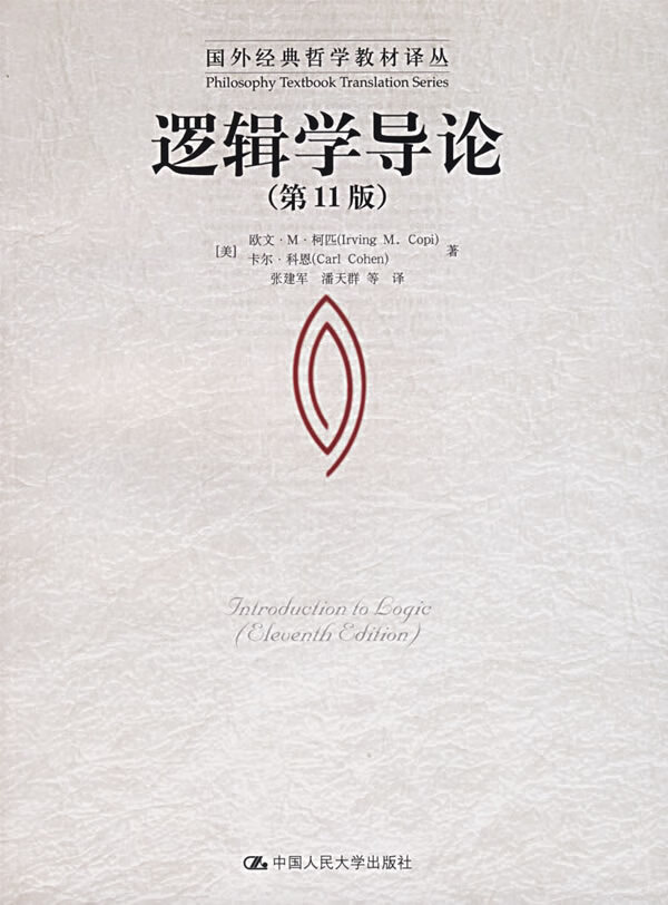【书】逻辑学导论 （第11版） [美]欧文·M·柯匹 [美]欧文·M·柯匹