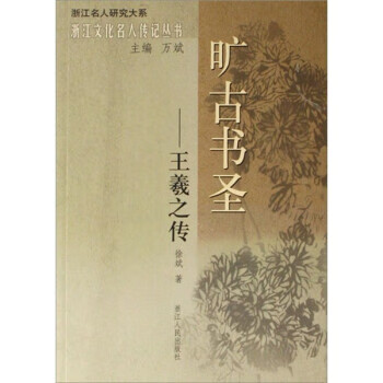 旷古书圣：王羲之传 徐斌