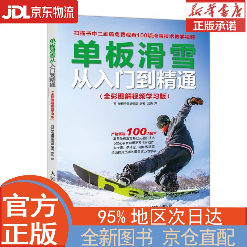 【全新畅销书籍】单板滑雪从入门到精通 全彩图解视频学习版(人邮体育出品) [日]，单板滑雪编辑部 人民邮电出版社