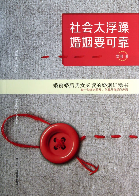 社会太浮躁婚姻要可靠