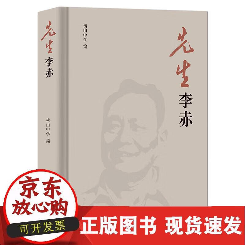 先生李赤 横山中学 编 9787519463663