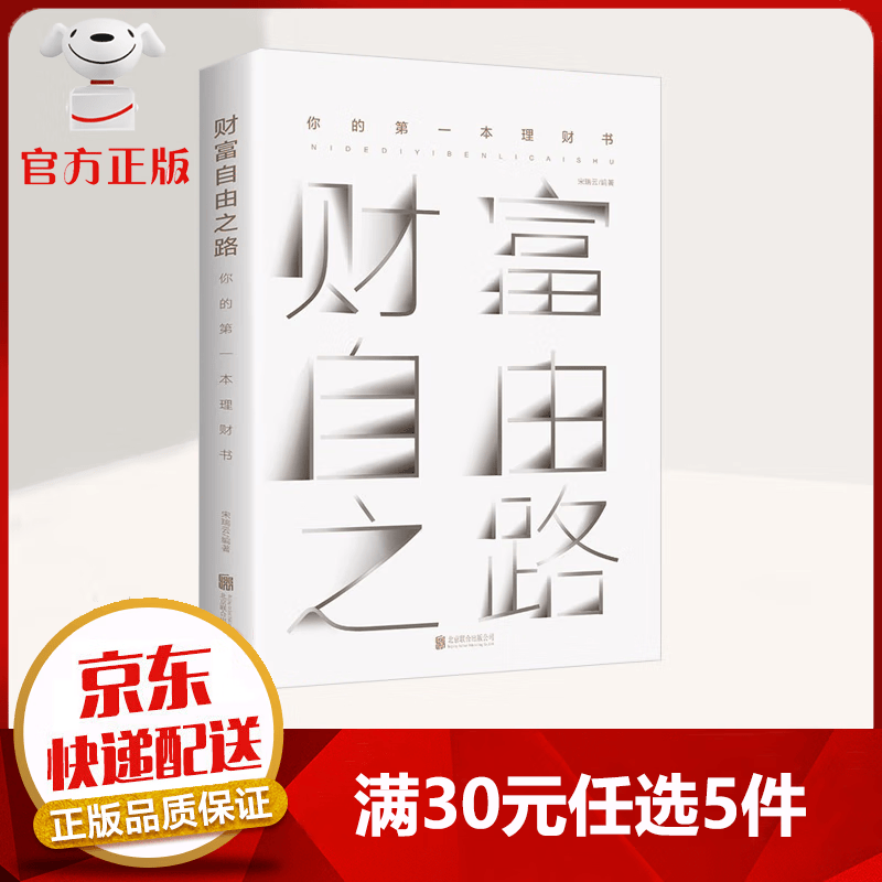 【9.9元特价专区包邮】财富自由之路 你的第一本理财书 理财和投资是财富有效保值增值的重要手段 理财书籍