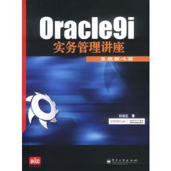 Oracle9i实务管理讲座