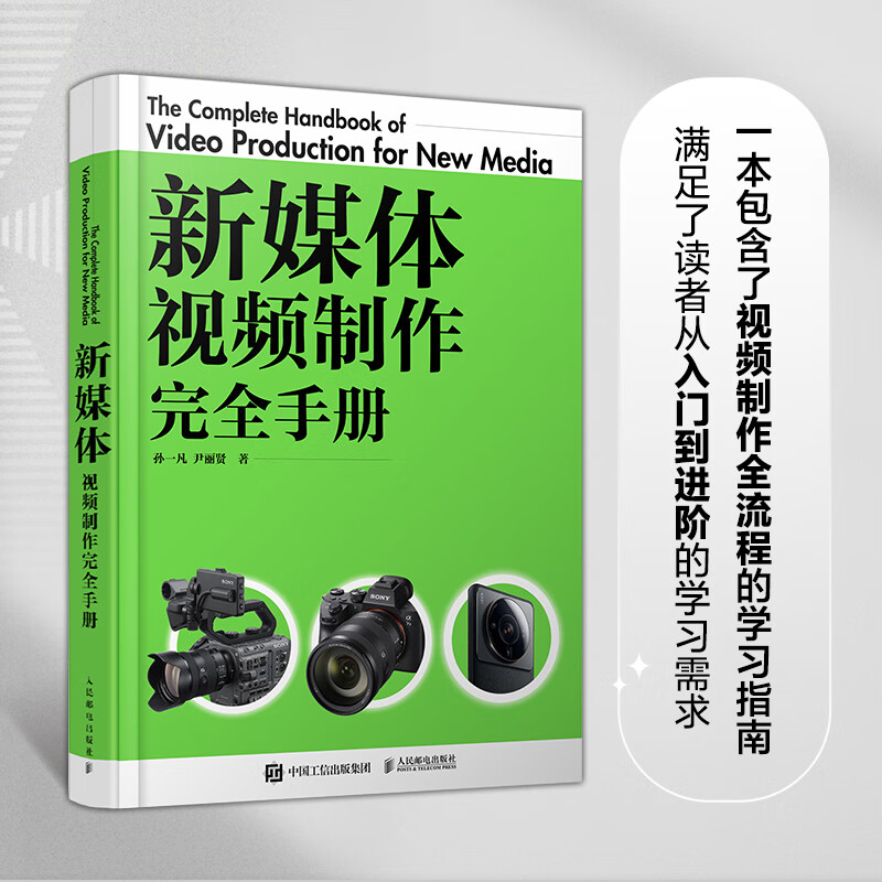 新媒体视频制作完全手册 图书