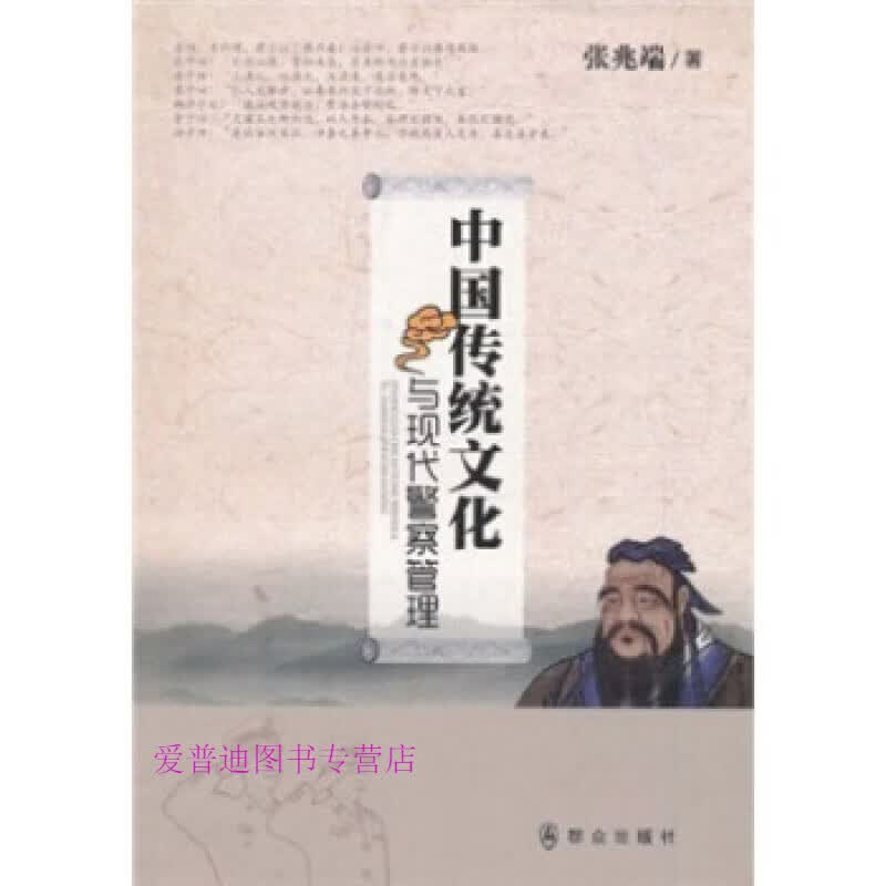 中国传统文化与现代警察管理 张兆端【，放心购买】