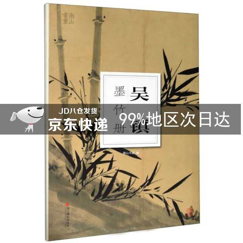 吴镇墨竹册-南山册页
