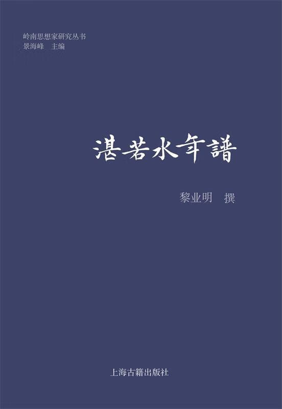 湛若水年谱 黎业明 撰 上海古籍出版社