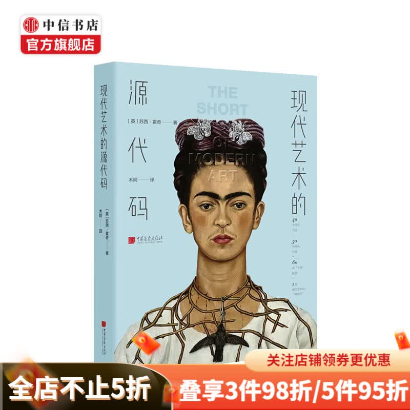 现代艺术的源代码 英 苏西 霍奇 著 工艺美术 艺术史 书籍
