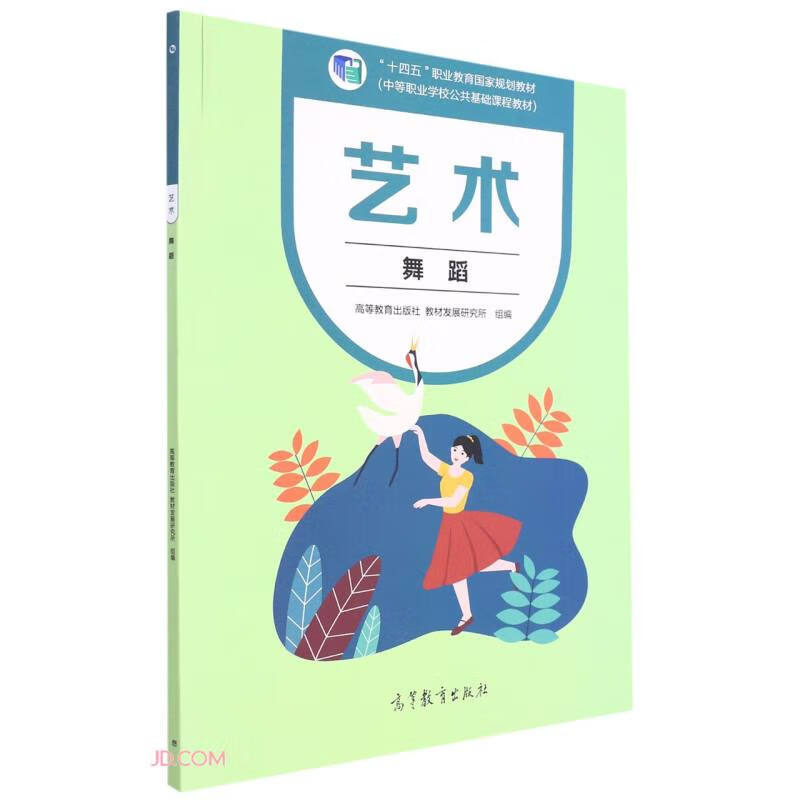 艺术(舞蹈中等职业学校公共基础课程教材)