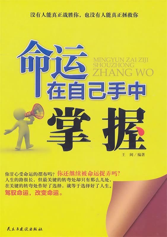命运在自己手中掌握 王阔编著