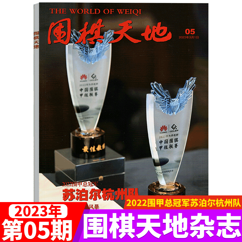 围棋天地杂志 2023年 围甲联赛资讯采访棋艺棋谱技巧书初学入门期刊 2023年第5期