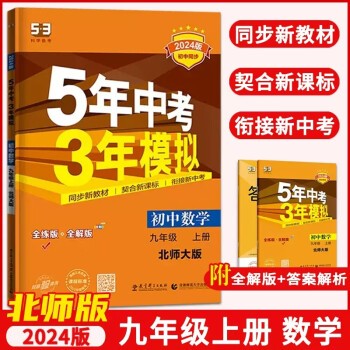 2024版五年中考三年模拟九年级上册语文数学英语物理化学历史道德与法治人教版RJ北师版外研版全套7本曲一线5年中考3年模拟政治五三初中同步练习册 数学【北师版】
