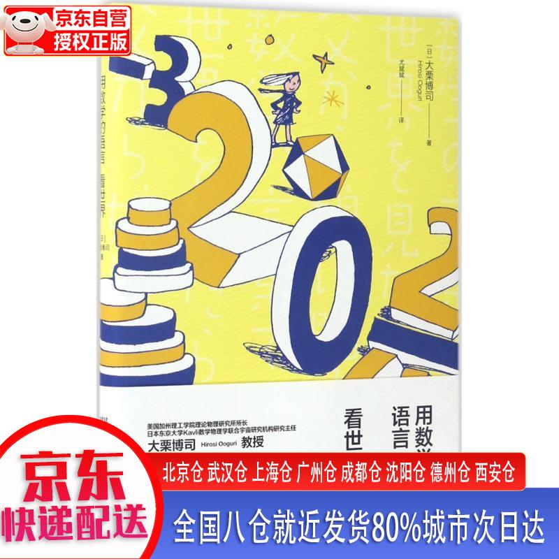 【新华全新书籍】用数学的语言看世界（图灵出品） 人民邮电出版社