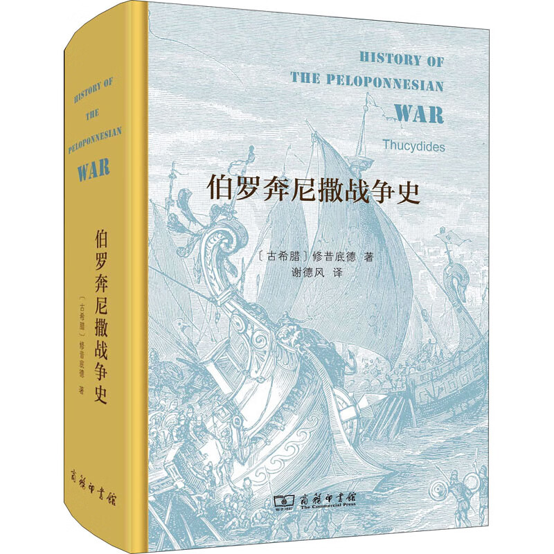 伯罗奔尼撒战争史 (古希腊)修昔底德 商务印书馆