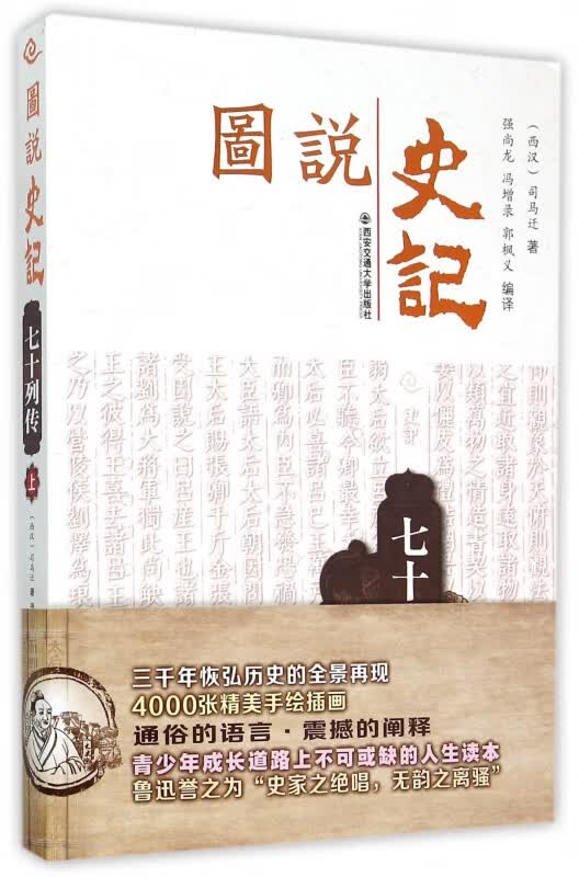 七十列传(上)/图说史记