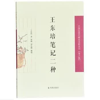 王东培笔记二种