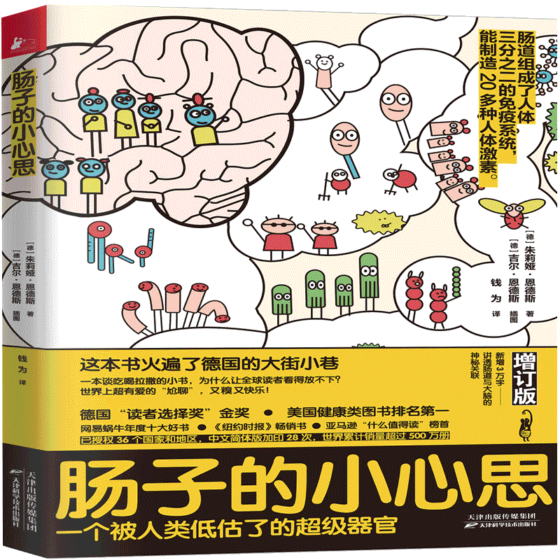 肠子的小心思（增订版）（读者选择奖金奖）[德] 朱莉娅·恩德斯（Giulia Enders） 著